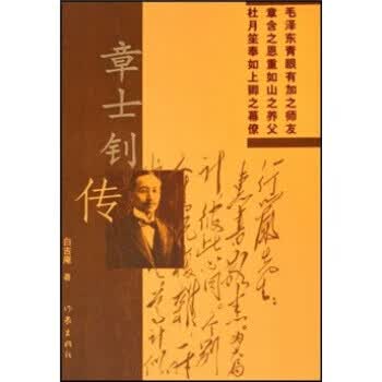 [正版图书] 章士钊传 白吉庵 作家出版社 9787506329682