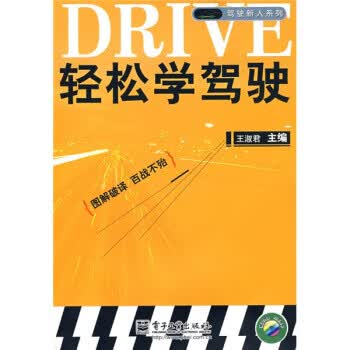 轻松学驾驶【正版图书，售后无忧】