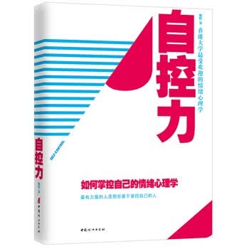 自控力-如何掌控自己的情绪心理学