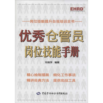 优秀仓管员岗位技能手册