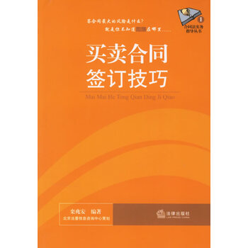 买卖合同签订技巧 栾兆安著 法律出版社