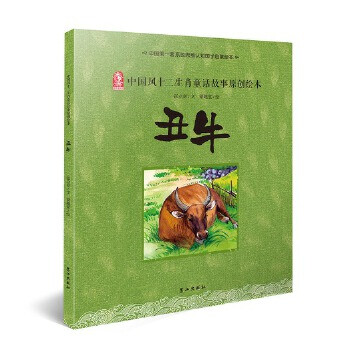 丑牛-中国风十二生肖童话故事原创绘本