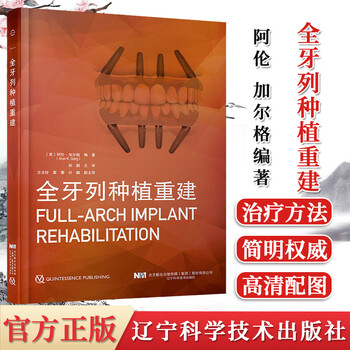 正版书籍 全牙列种植重建 大量信息的表格和图片阐述了治疗程序的基本要素 阿伦加尔格编著 