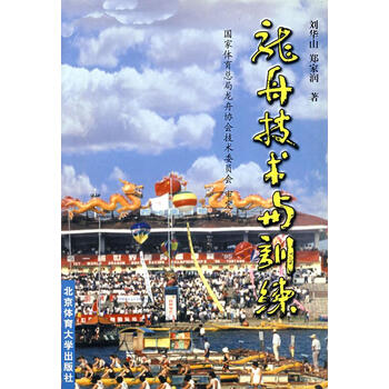 龙舟技术与训练