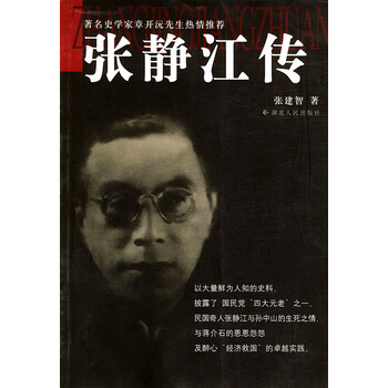 [正版图书] 张静江传 张建智 湖北人民出版社 9787216040730