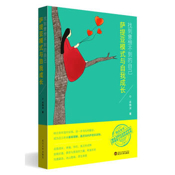 找到意想不到的自己·萨提亚模式与自我成长【正版包邮】