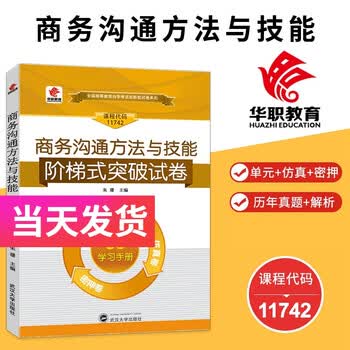 华职自考试卷 11742 商务沟通方法与技能 含单元卷仿真卷密押卷真题卷