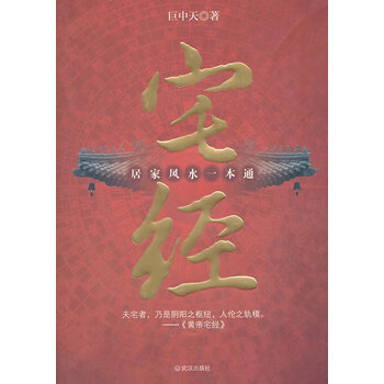 [正版图书]宅经 : 居家风水一本通(巨中天大师开年新作；居家风水本) 巨中天 武汉出版社 9787