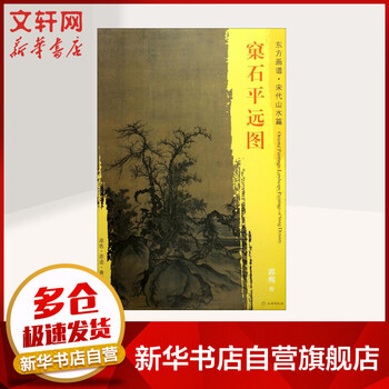 窠石平远图 郭熙 文物出版社有限公司