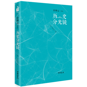 历史分光镜许倬云 陈宁、邵东方