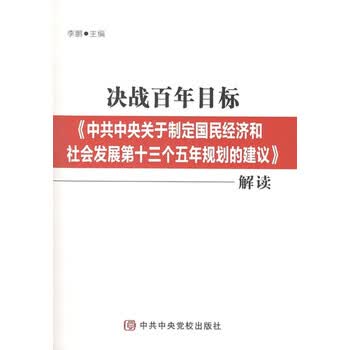 决战百年目标-<<中共中央关于制定国民经济和社会发展第十三个五年规划的建议>>解读