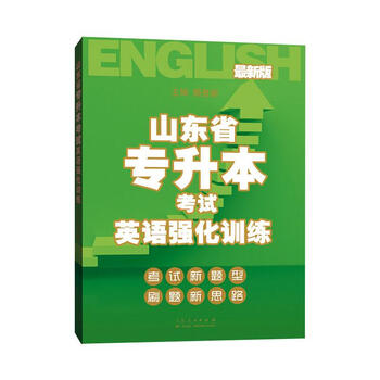 山东省专升本考试·英语强化训练9787209129039