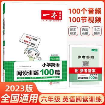 2023新版一本小学英语阅读训练100篇六年级/6年级上下册第6次修订人教版小学英语阅读理解课外专项训练天天同步练 江西人民出版社