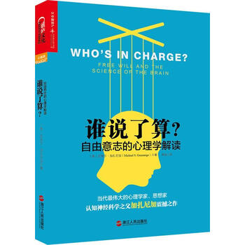 【新华正版 现货速发】谁说了算：自由意志的心理学解读 [美]迈克尔·S.加扎尼加(Michael S. Gazzaniga