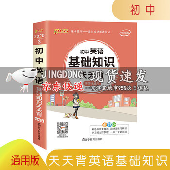 2022版 初中天天背语文数学英语物理化学历史地理生物政治初中一二三要点透析通用版速背单词解析中考 初中英语基础知识(通用)