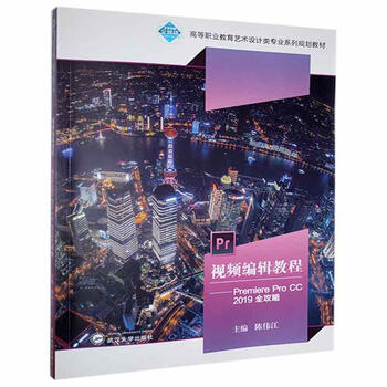 *编辑教程：Premiere Pro CC 2019全攻略陈伟江武汉大学出版社9787307220
