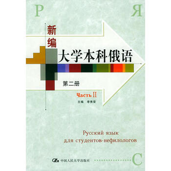 新编大学本科俄语