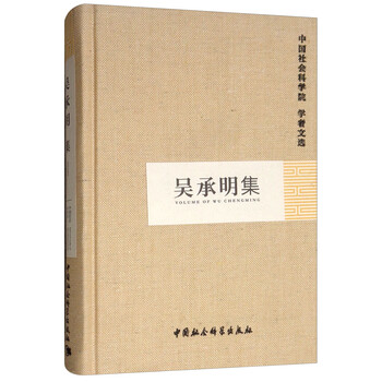 吴承明集/中国社会科学院学者文选