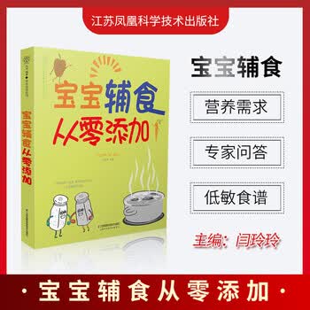 宝宝辅食从零添加 江苏凤凰科学技术出版社