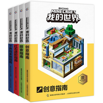 我的世界书漫画书全套生存指南指令大全书游戏版中文版乐高农业生产探索红石创意指南小学生教程 我的世界(套装共4册）