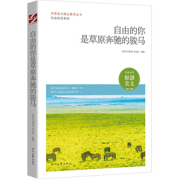 自由的你是草原奔驰的骏马
