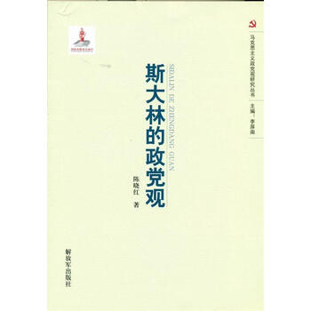 斯大林的政党观 陈晓红 著【正版书】