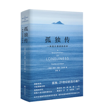 现货正版 孤独传：一种现代情感的历史 梁永安 李洱 金雯 蔡崇达 情感心理学 译林出版社L正版书籍正版