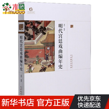 明代宫廷戏曲编年史
