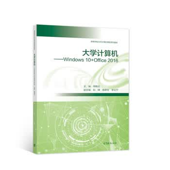 大学计算机：Windows 10+Office 2016