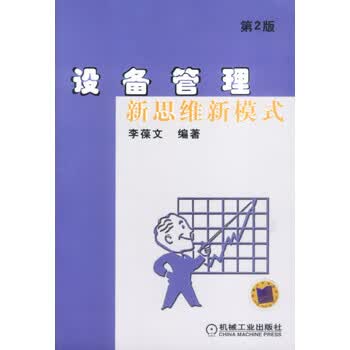 设备管理新思维新模式