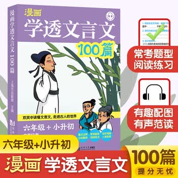 2021新版漫画学透文言文100篇六年级小升初小学生语文6上册下册阅读理解与训练书小古文古诗文总复习
