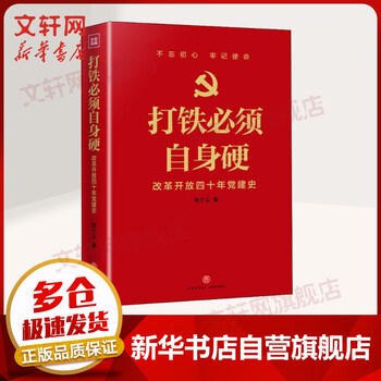 打铁必须自身硬 改革开放四十年党建史
