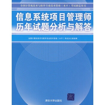 信息系统项目管理师历年真题分析与解答
