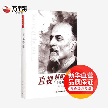 直视骄阳 征服死亡恐惧