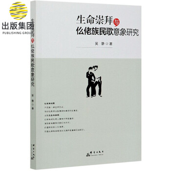 生命崇拜与仫佬族民歌意象研究