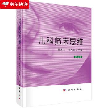 儿科临床思维 易著文,吴小川 9787030624536