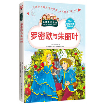 罗密欧与朱丽叶/小学生爱读本