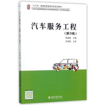 汽车服务工程(第3版)鲁植雄北京大学9787301285084