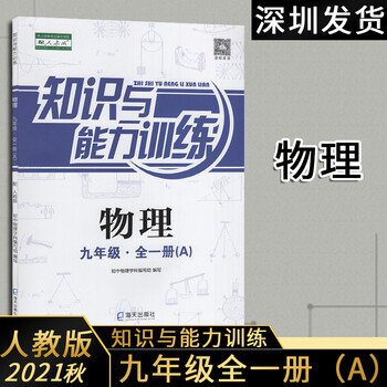 2021秋知识与能力训练物理九年级Ａ全一册人教版教材使用知能知训9年级全一册物理 海天出版社 默认1