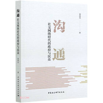 沟通(社交网络时代的政府与民众)