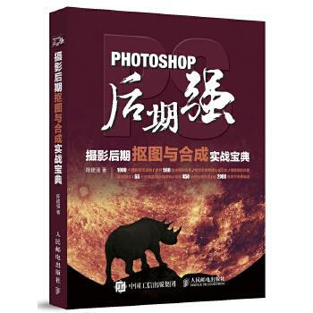 Photoshop后期强:摄影后期抠图与实战宝典