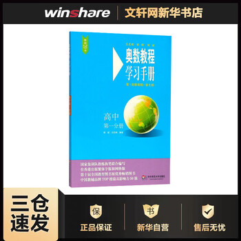 奥数教程(第7版)学习手册高中第1分册 熊斌,冯志刚 编 作 书籍