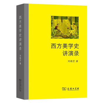 正版  西方美学史讲演录  商务印书馆