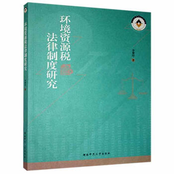 环境资源税法律制度研究法律  图书