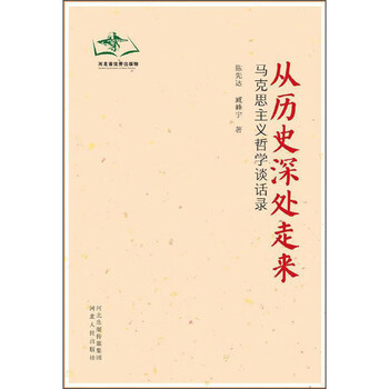 从历史深处走来——马克思主义哲学谈话录