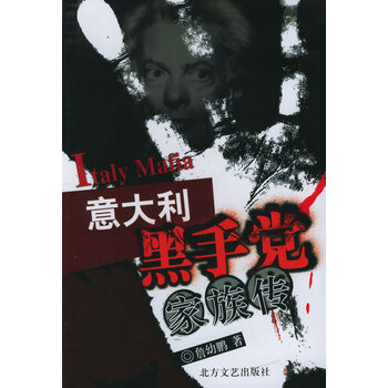 意大利黑手党家族传 詹幼鹏 北方文艺出版社