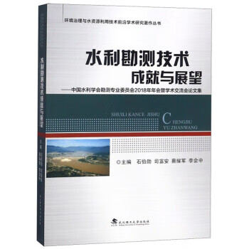 水利勘测技术成就与展望：中国水利学会勘测专业委员会2018年年会暨学术交流会论文集 97875629
