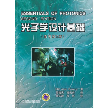光子学设计基础原书2版 (英)罗杰斯　著,周海宪　等译【正版书】