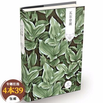 【包邮】哲学经典著作哲人哲思录 瓦尔登湖（精装）