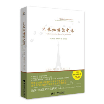 巴黎咖啡馆史话